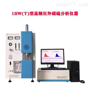 1HW（T）-高频红外碳硫分析仪-高频红外碳硫分析仪-化工仪器网